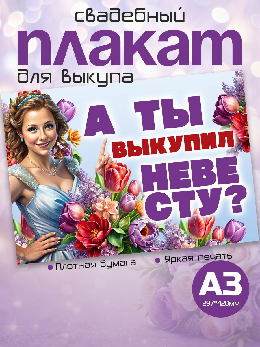 Плакат свадебный "А ты выкупил невесту?"