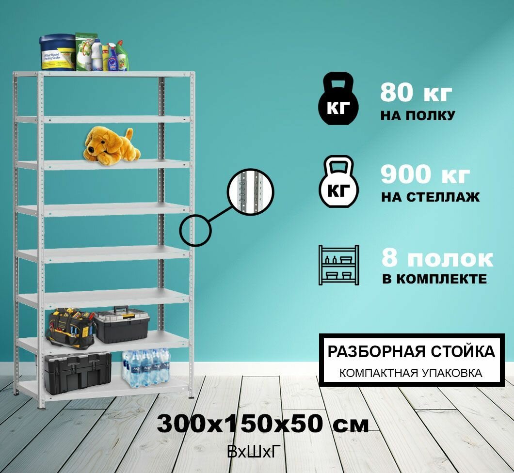Стеллаж металлический Метреал СтМ-900Р 300x150x50 см, 8 полок, серый, (В*Г-300x152x52)