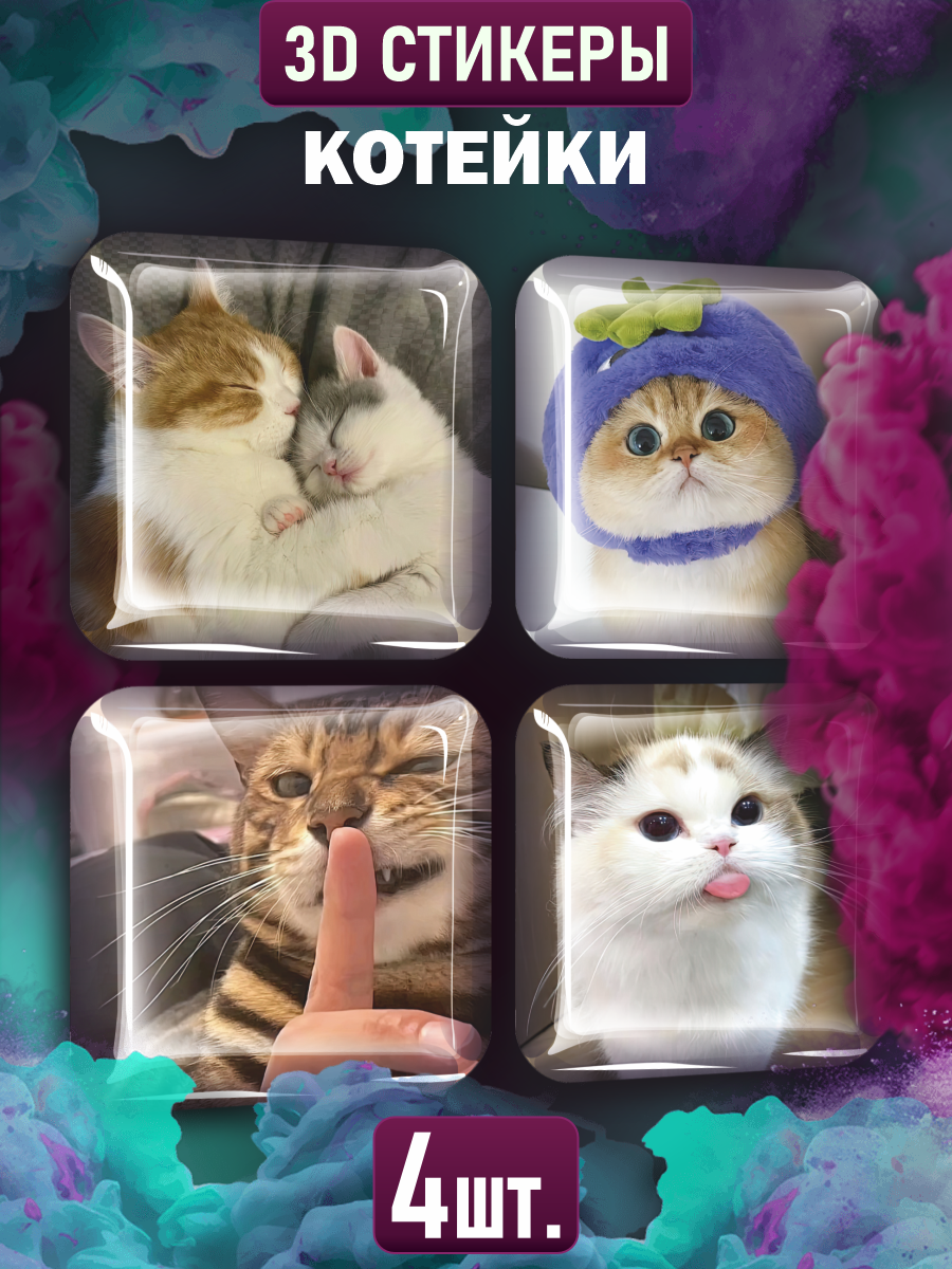 Наклейки на телефон 3D стикеры Котейки