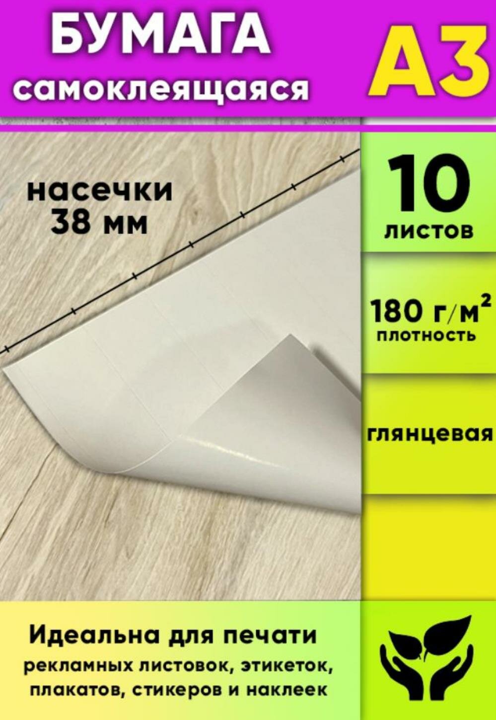 Глянцевая самоклеящаяся бумага, белая, А3, 10 листов