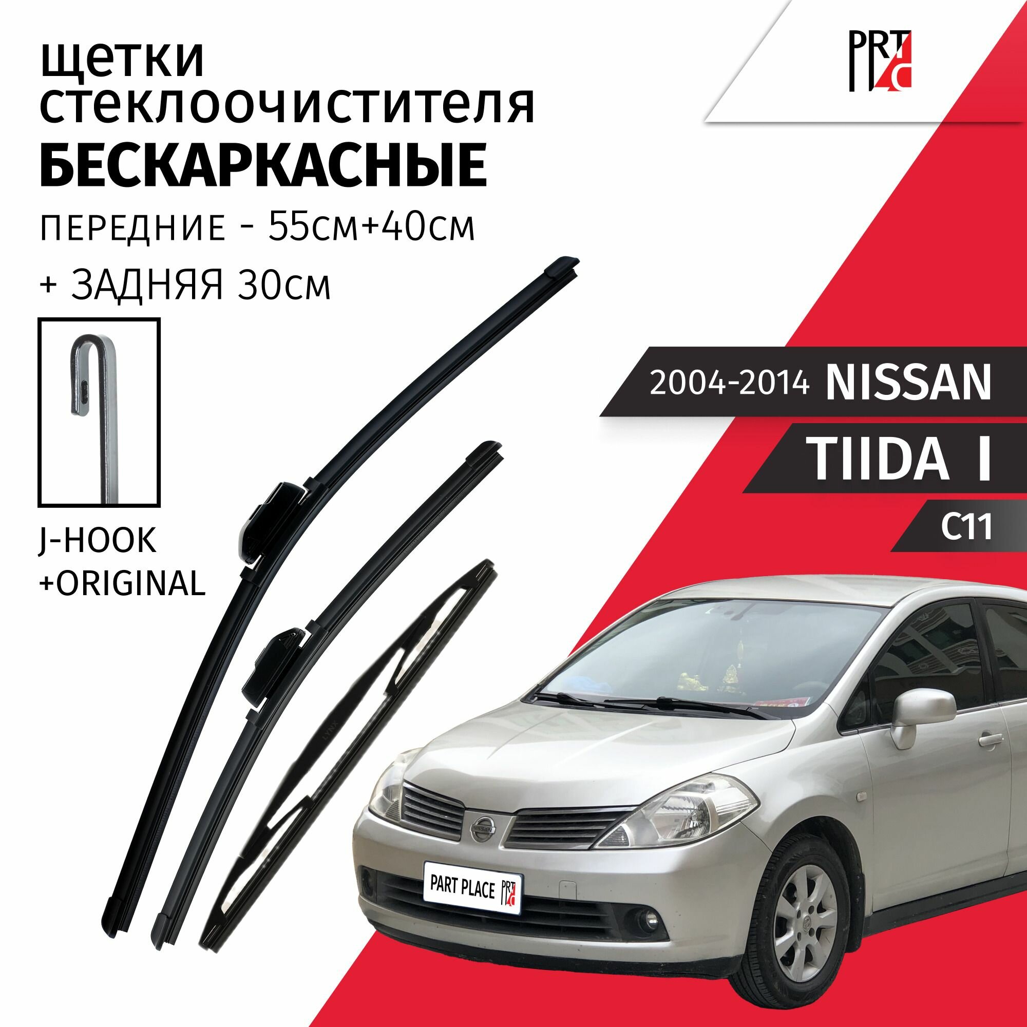 Дворники Nissan Tiida (1) C11 2004-2014 щетки стеклоочистителя бескаркасные и задняя щетка / Крючок- J-HOOK 550-400мм / Комплект 3шт SUFIX , LYNXauto
