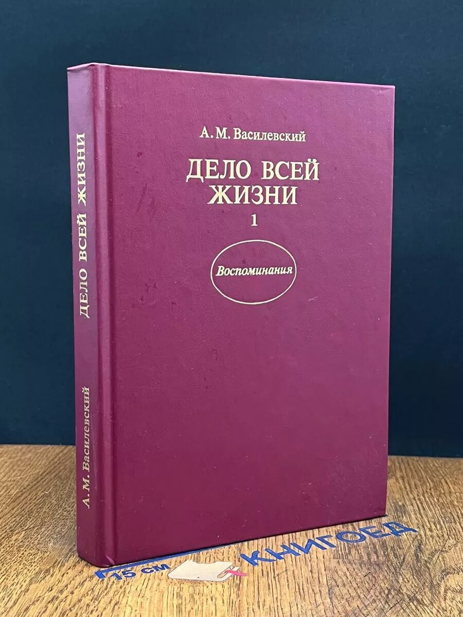 Книга. Дело всей жизни. Книга 1 1989 (2040770863199)
