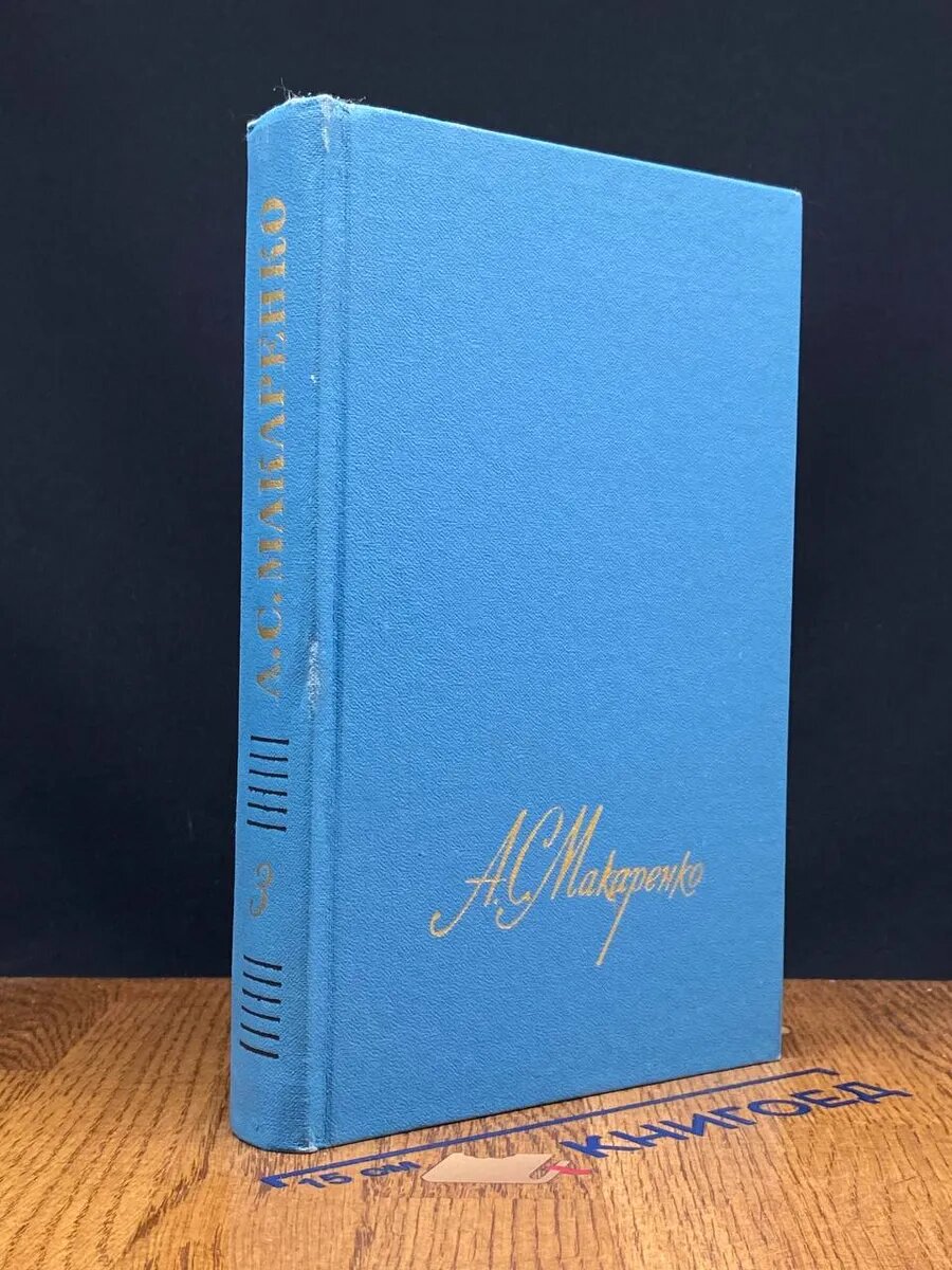 Книга. А. С. Макаренко. Собрание сочинений в четырех томах. Том 3 1987 (2041056800631)