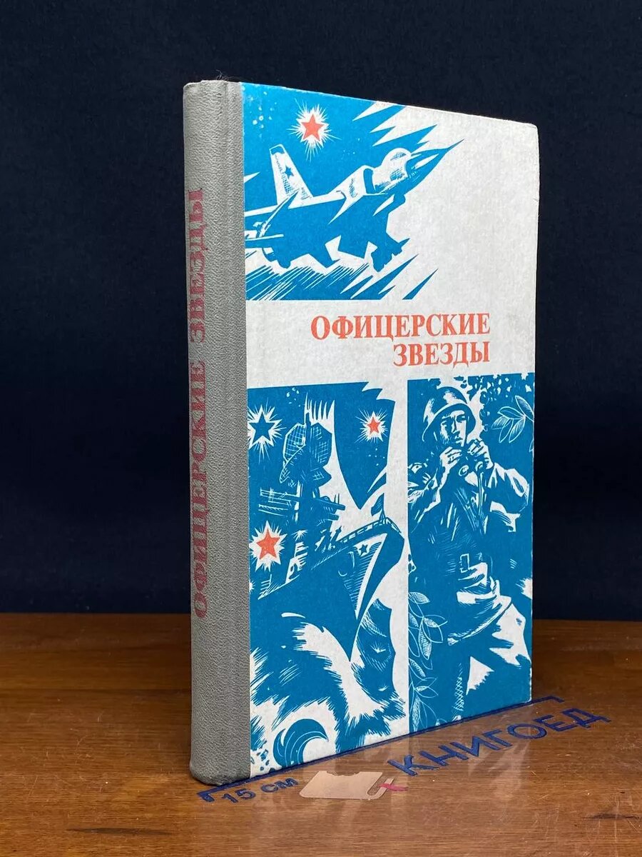Книга. Офицерские звезды 1984 (2040955549719)