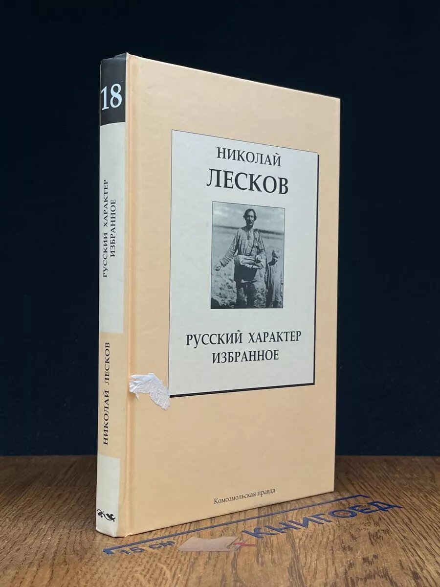 Книга. Русский характер. Избранное 2007 (2040801101603)