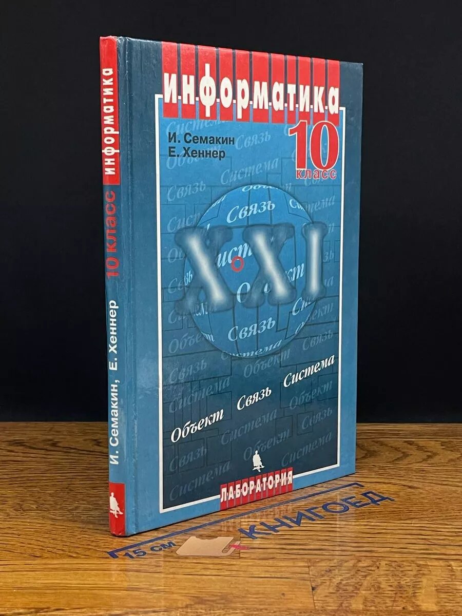 Книга. Информатика. 10 класс. Объект. Связь. Система 2001 (2040872021459)