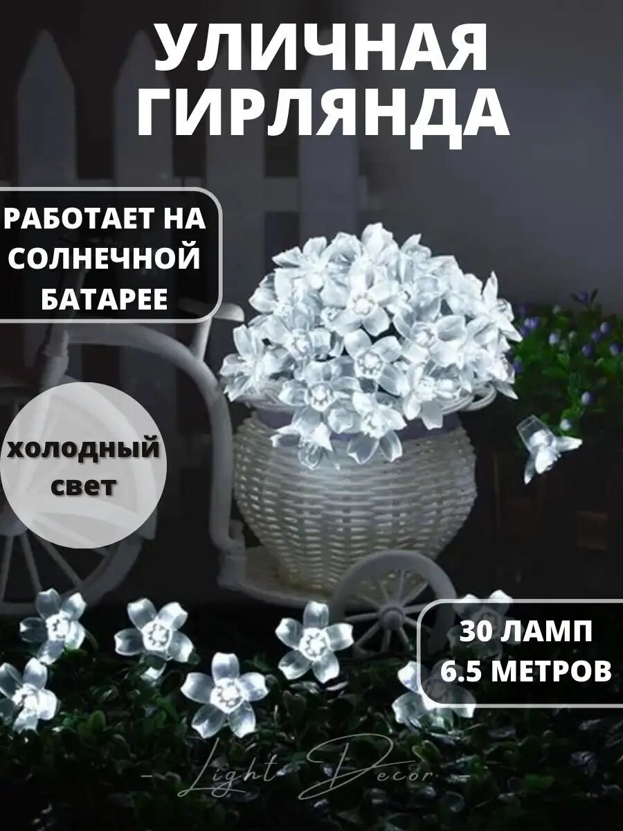 Гирлянда LIGHTINGTON "Цветы", 6,5 м, 30 LED, IP65, на солнечной батарее
