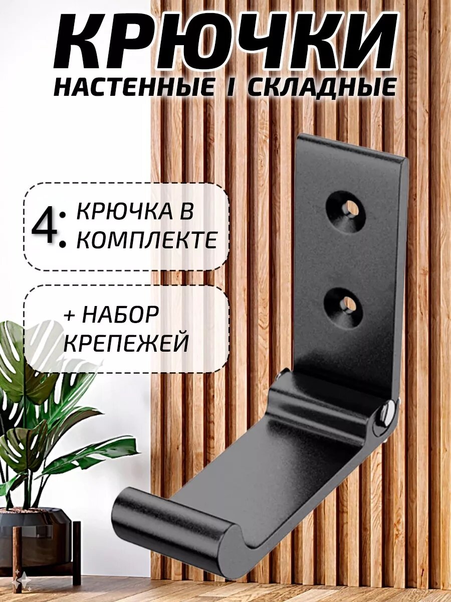 Складные настенные крючки из металла для одежды и сумок в прихожую