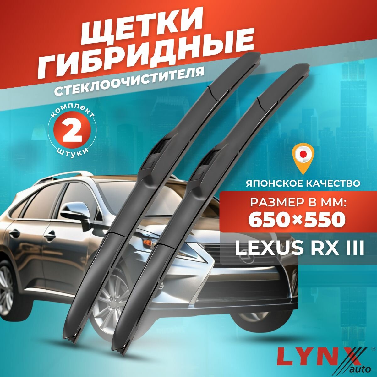 Дворники автомобильные на Lexus RX III / Лексус РХ 2009 2010 2011 2012 2013 2014 2015 / щетки стеклоочистителя гибридные