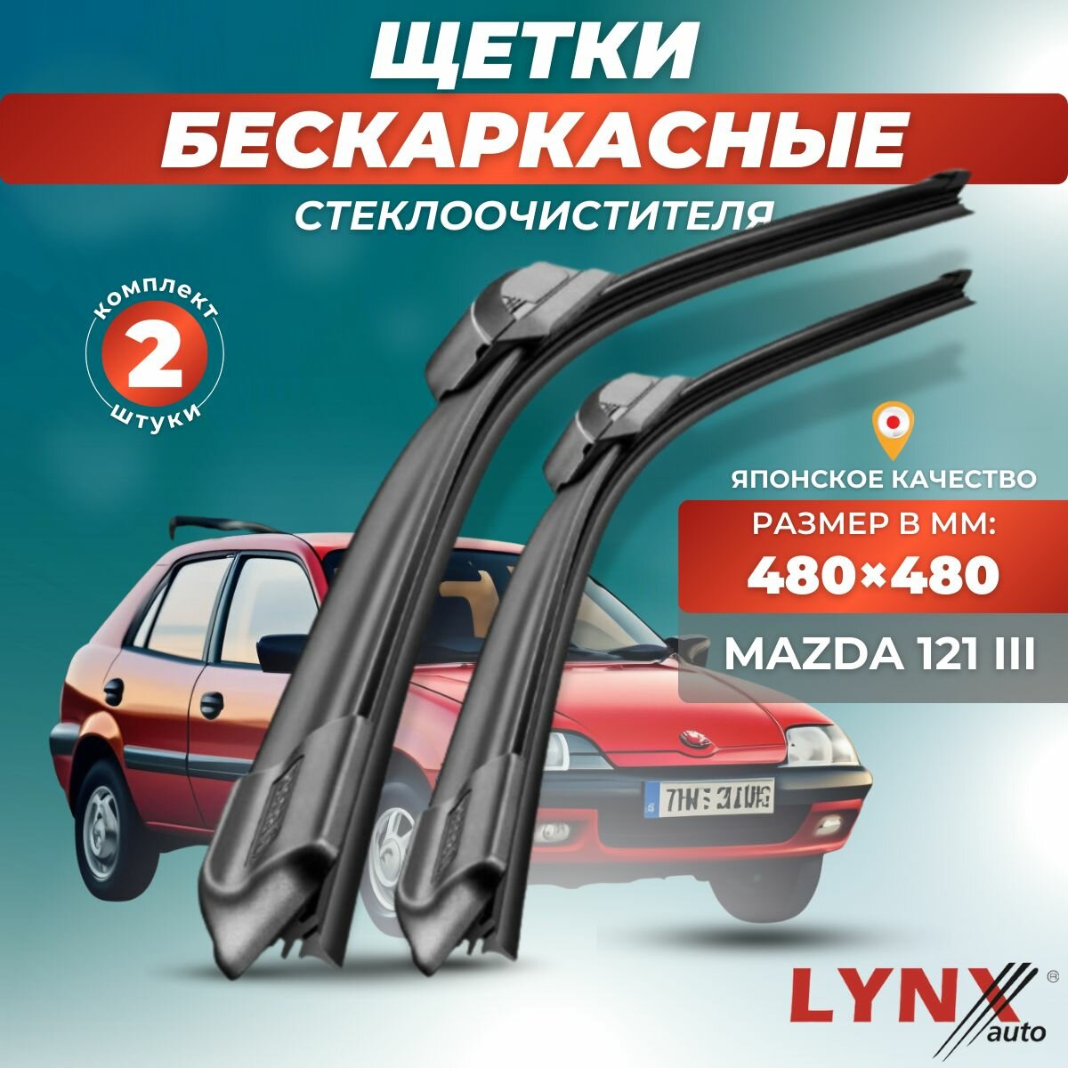 Автомобильные дворники LYNXauto Mazda 121 III 1996 - 2003, 480 480мм / бескаркасные 2 шт