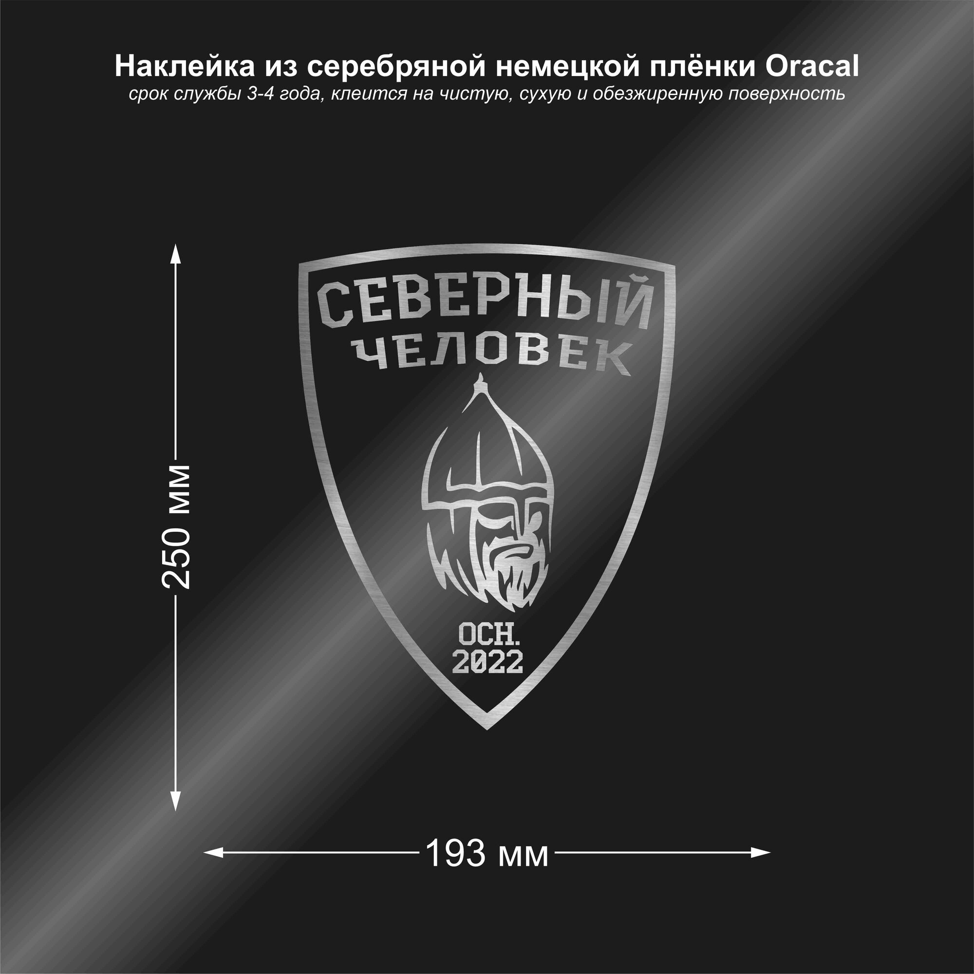 Наклейка на авто "Северный человек", цвет серебряный, 193*250 мм