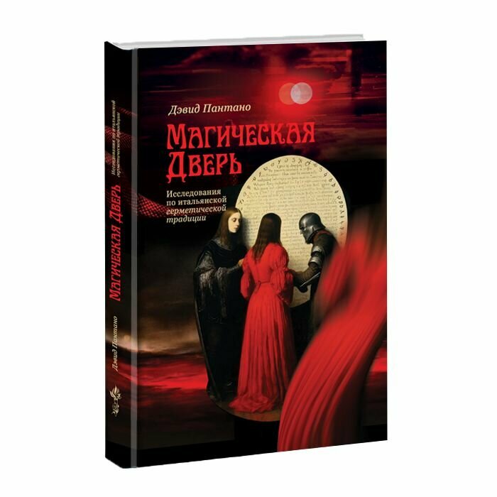 Магическая дверь. Исследование по итальянской герметической традиции. Дэвид Пантано