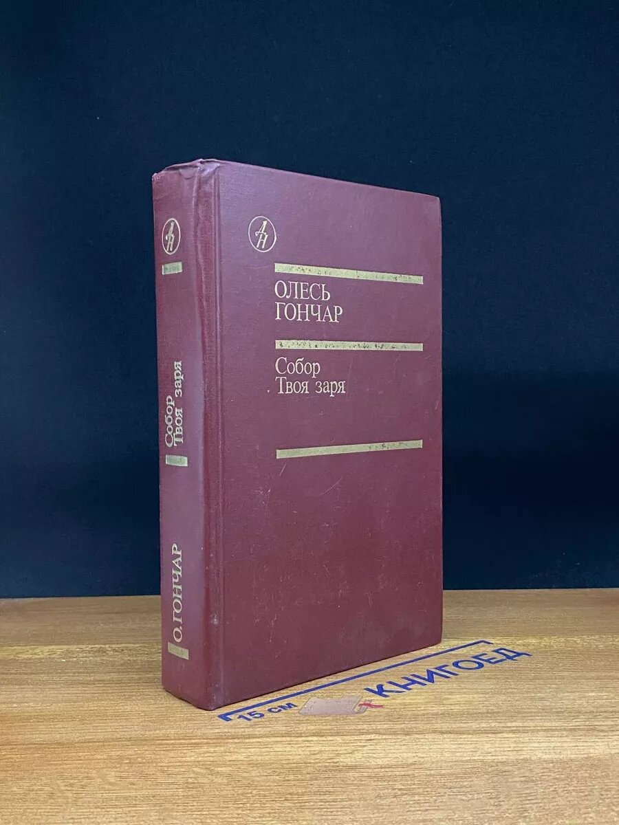 Книга. Собор. Твоя заря 1987 (2041146727084)