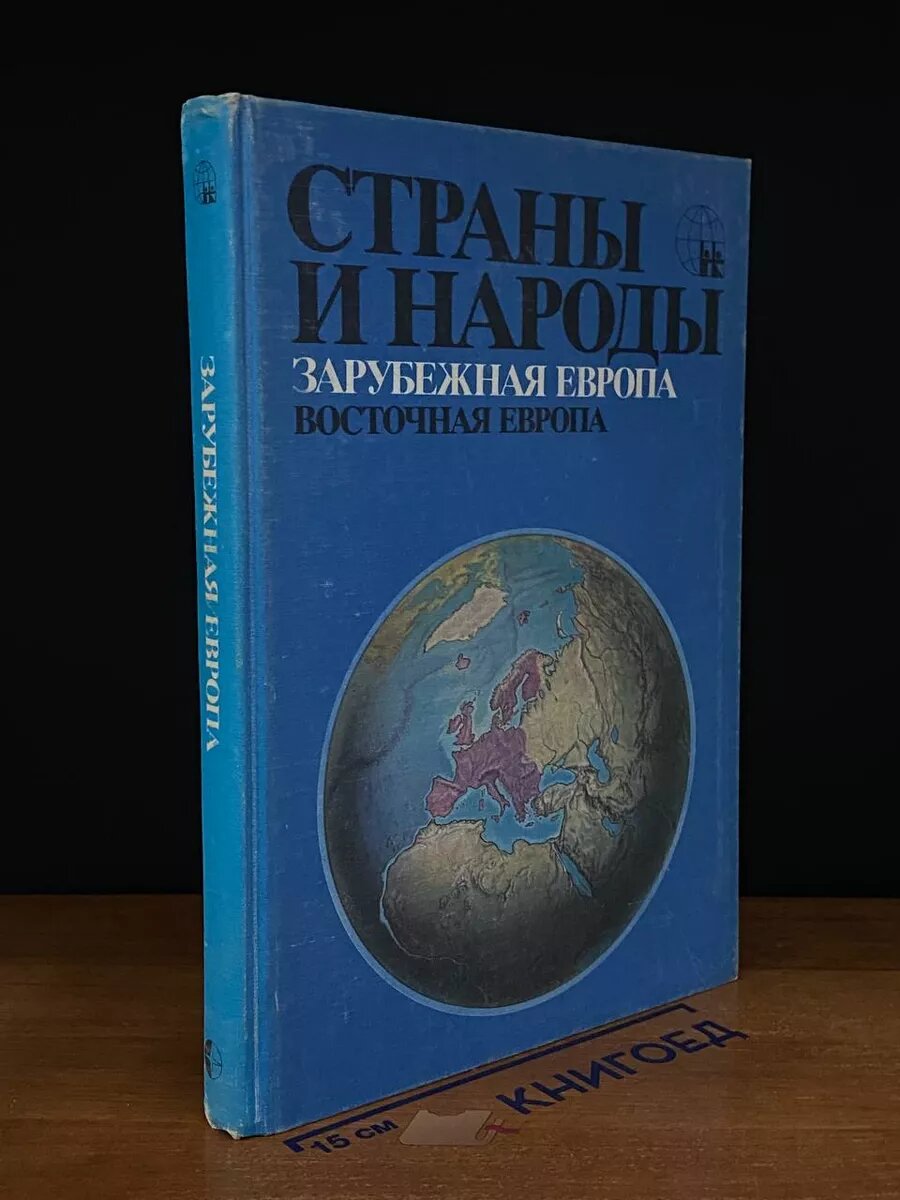 Книга. Страны и народы. Зарубежная Европа. Восточная Европа 1980 (2040758507817)