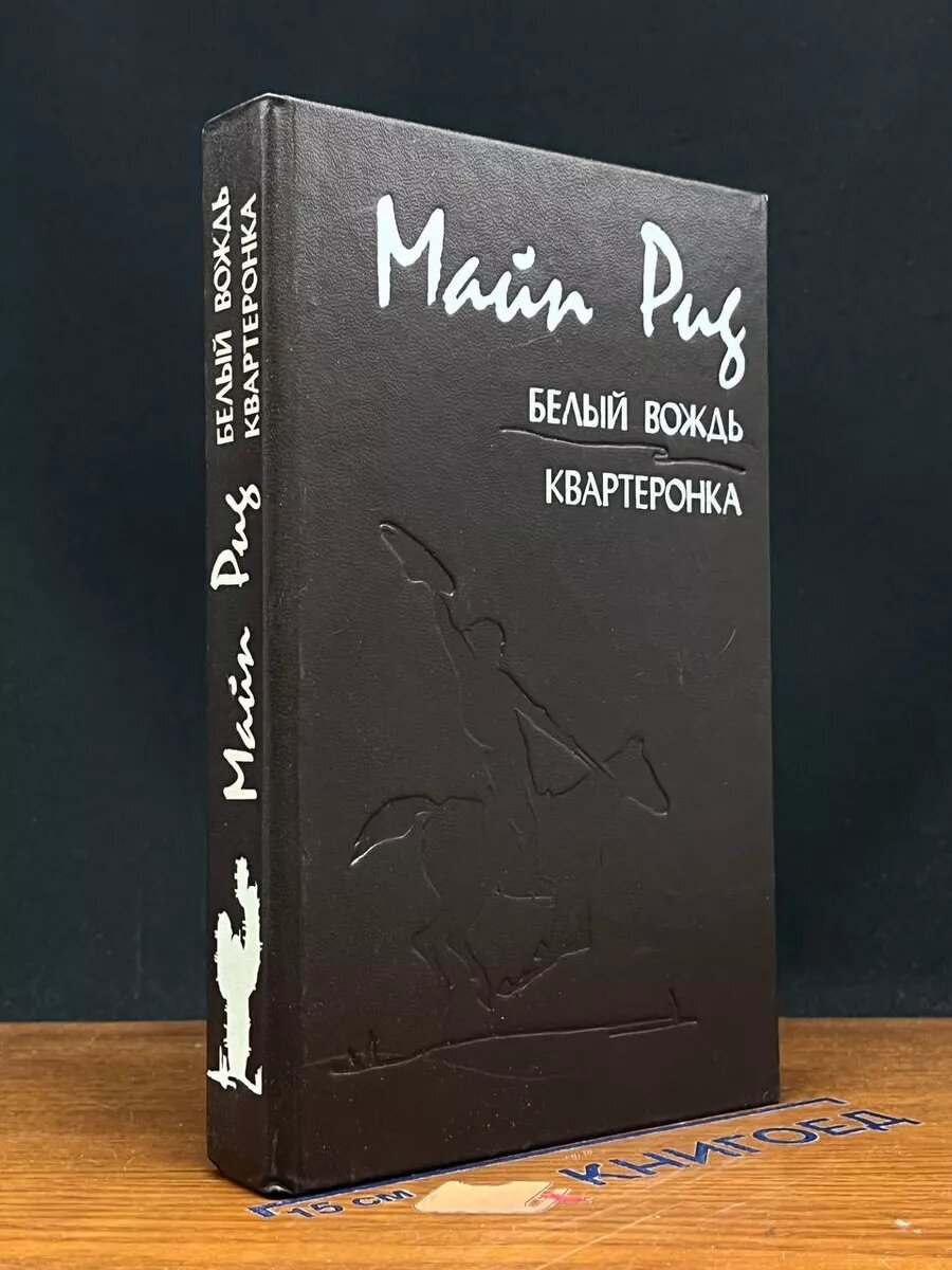 Книга. Белый вождь. Квартеронка 1989 (2041025246262)