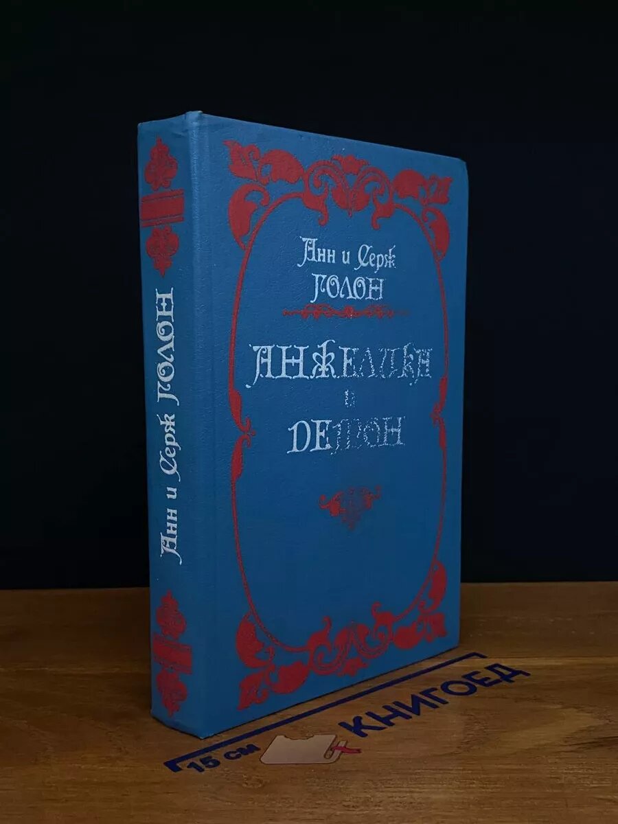 Книга. Анжелика и Демон 1991 (2041025167857)