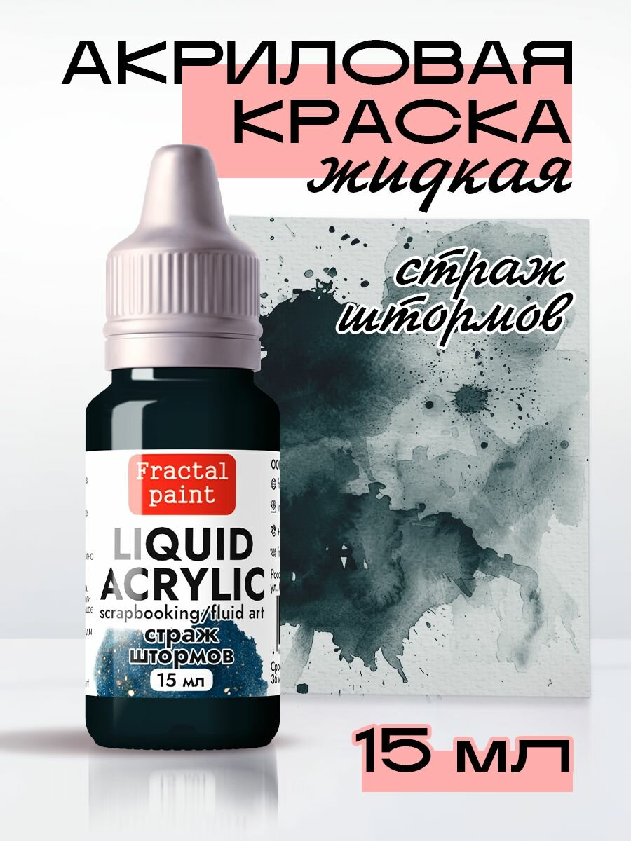 Жидкая акриловая краска LIQUID ACRYLIC "Страж штормов" (15 мл) для творчества