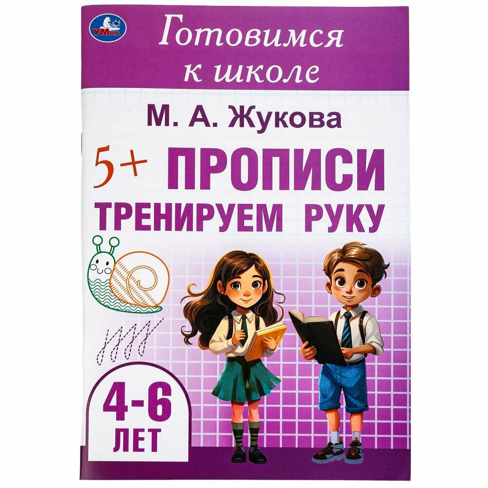 Прописи Тренируем руку. Готовимся к школе, 4-6 лет, 48 стр. УМка 978-5-506-09913-0
