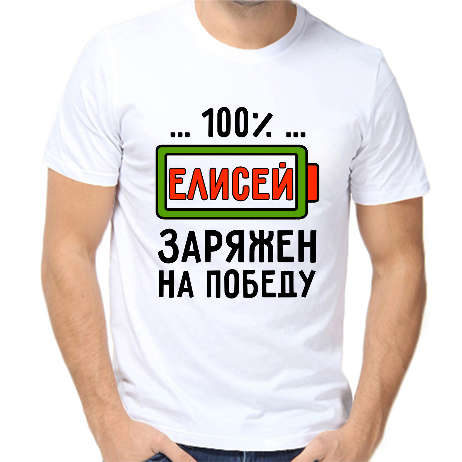 Футболка елисей заряжен на победу