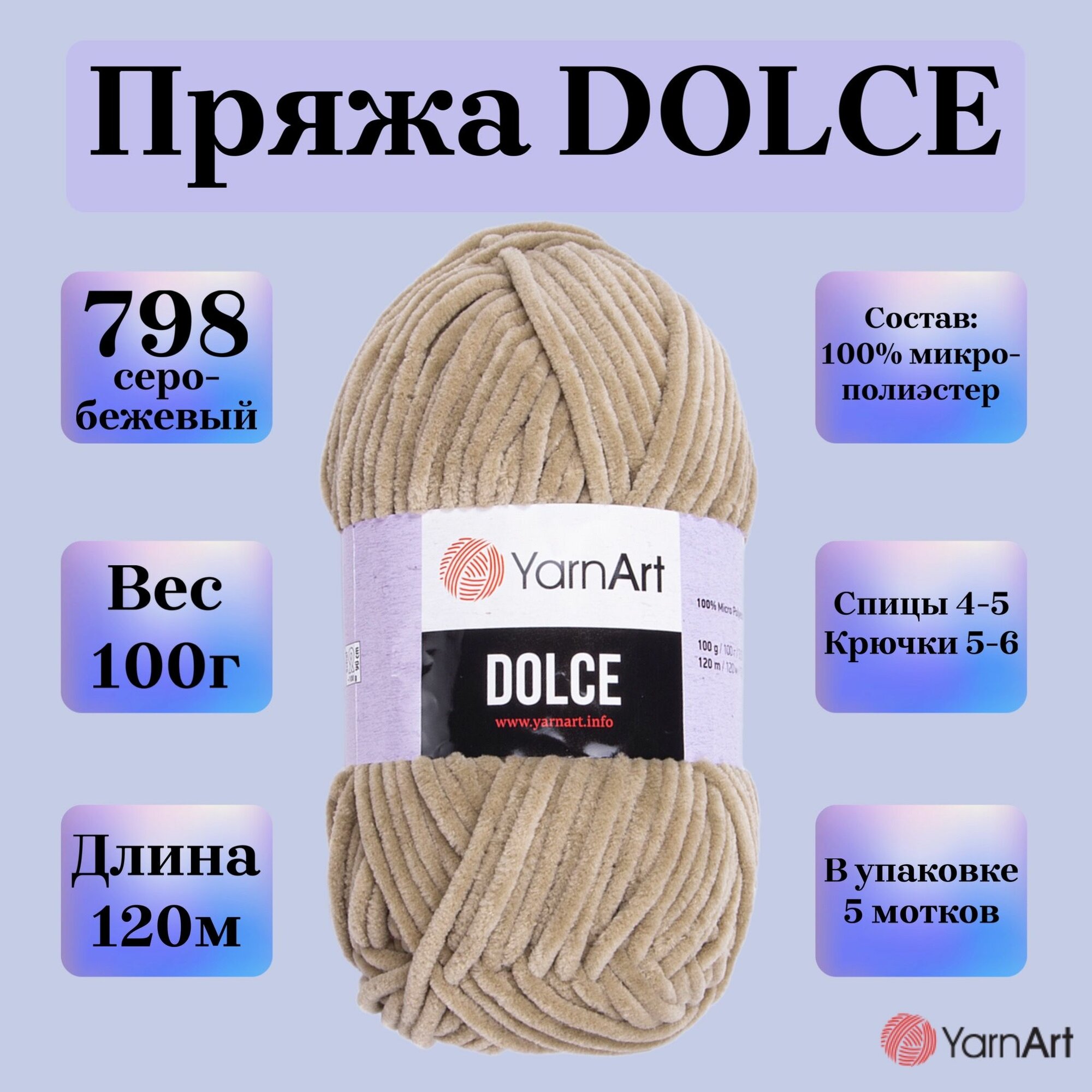 Пряжа для вязания плюшевая YarnArt Dolce, цвет 798 серо-бежевый, 100г, 120м, 5 шт/упак