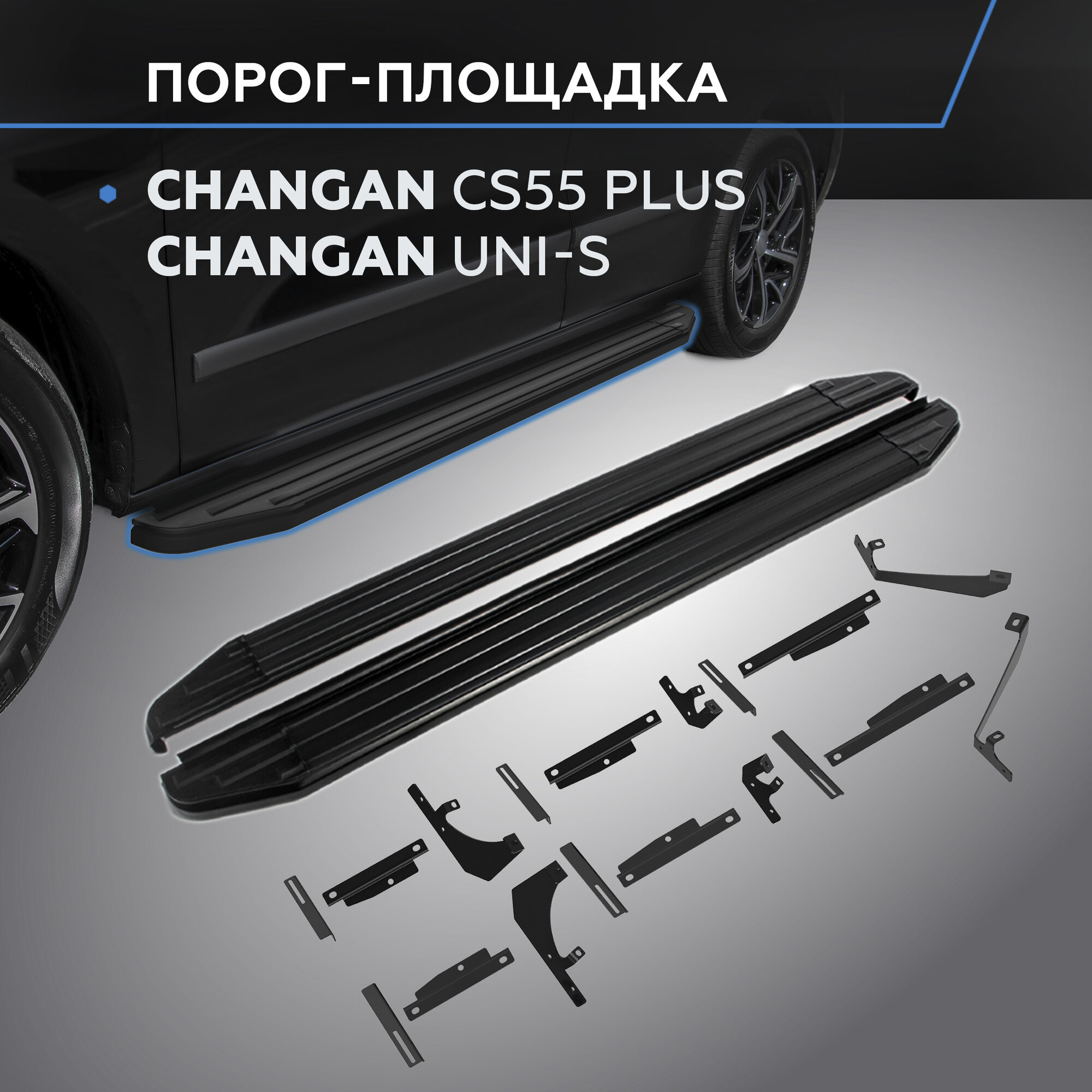 Пороги на автомобиль "Premium-Black" Rival для Changan CS55 Plus II 2021-/UNI-S 2024-, рынок РФ, 173 см, A173ALB.8903.1