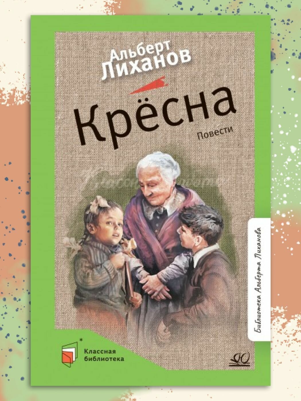 Крёсна. Повести