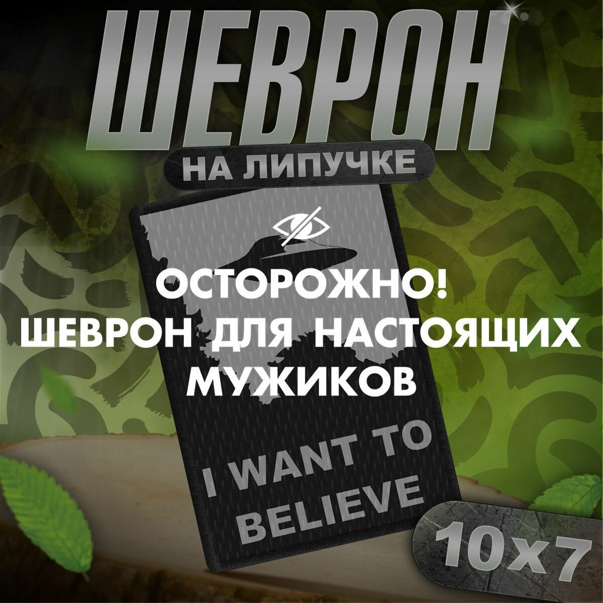 Шеврон на липучке / нашивка на одежду I WANT TO BELIEVE
