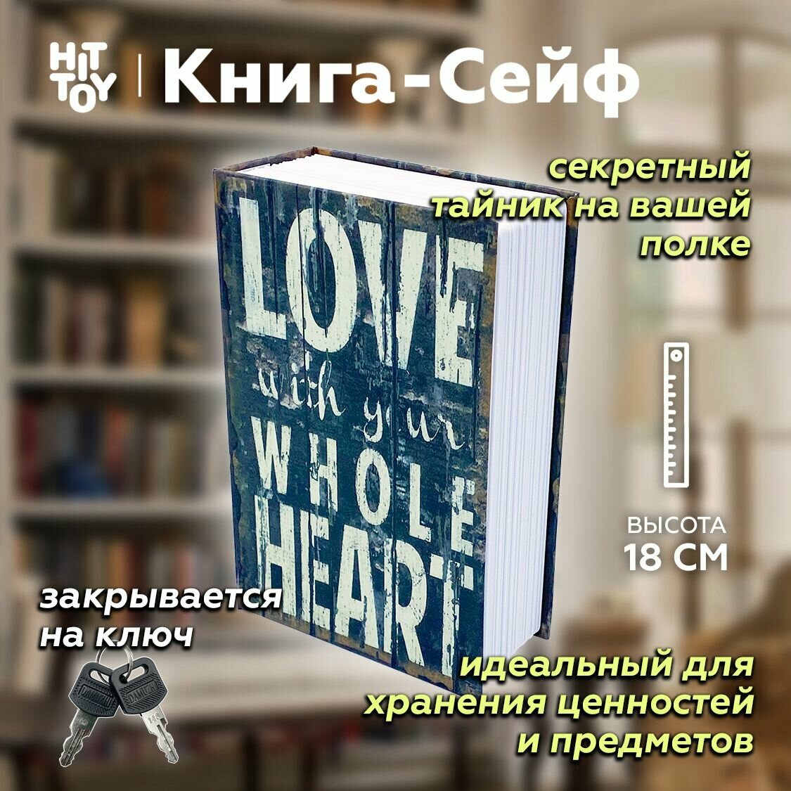 Книга-сейф Love / Муляж книги / Тайник для денег / Копилка сейф / Шкатулка / Сейф / Ящик для хранения