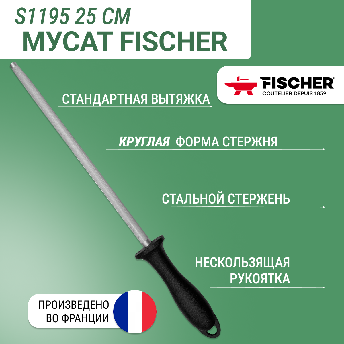 Мусат круглый S1195 Fischer, длина 25 см, диаметр 10 мм, ручка пластик
