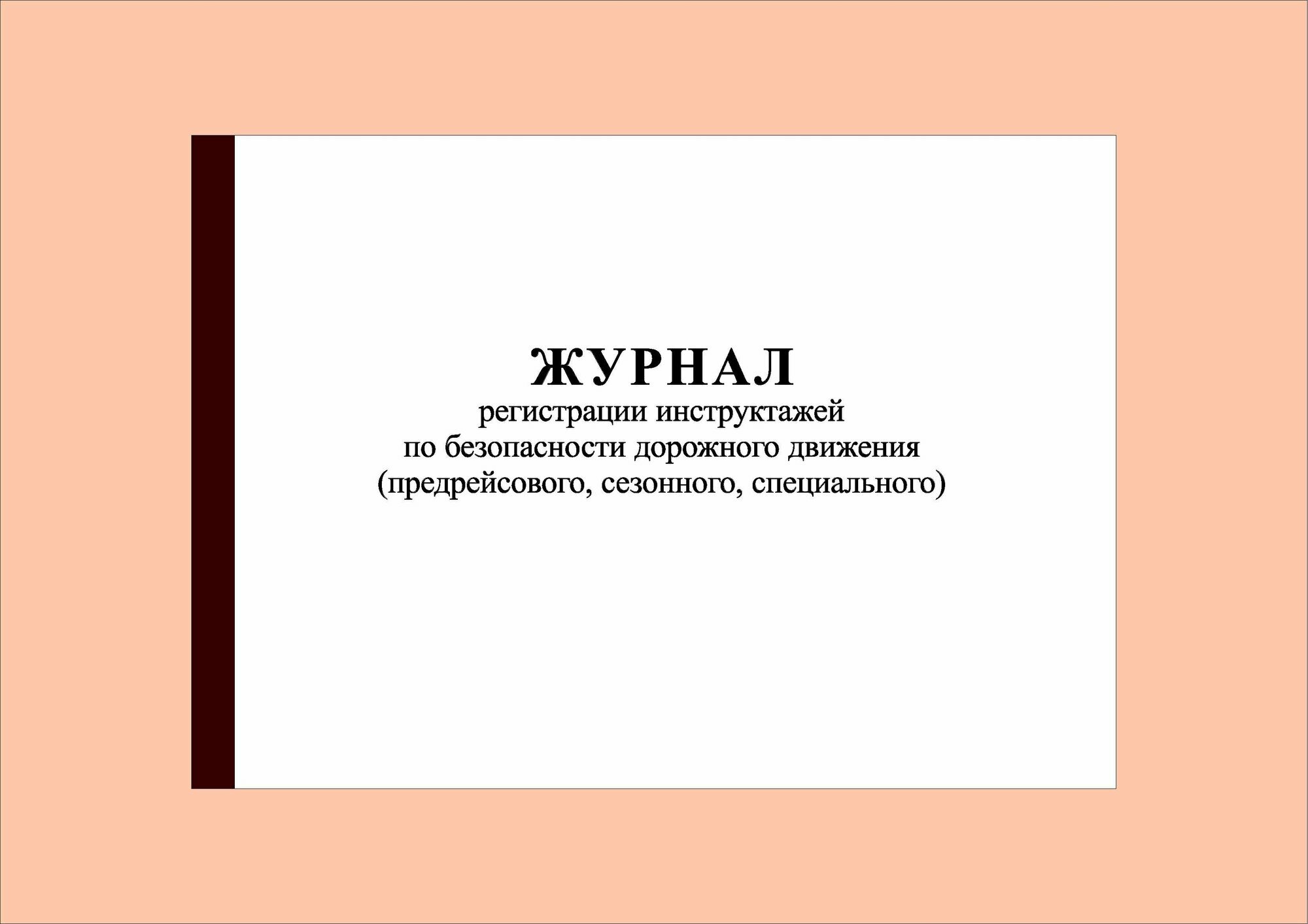 (40 стр.) Журнал регистрации инструктажей по безопасности дорожного движения (предрейсового, сезонного, специального)