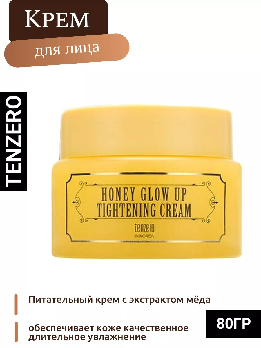 Крем TENZERO Honey Glow Up, увлажняющий, с мёдом, гипоаллергенный, 80 мл