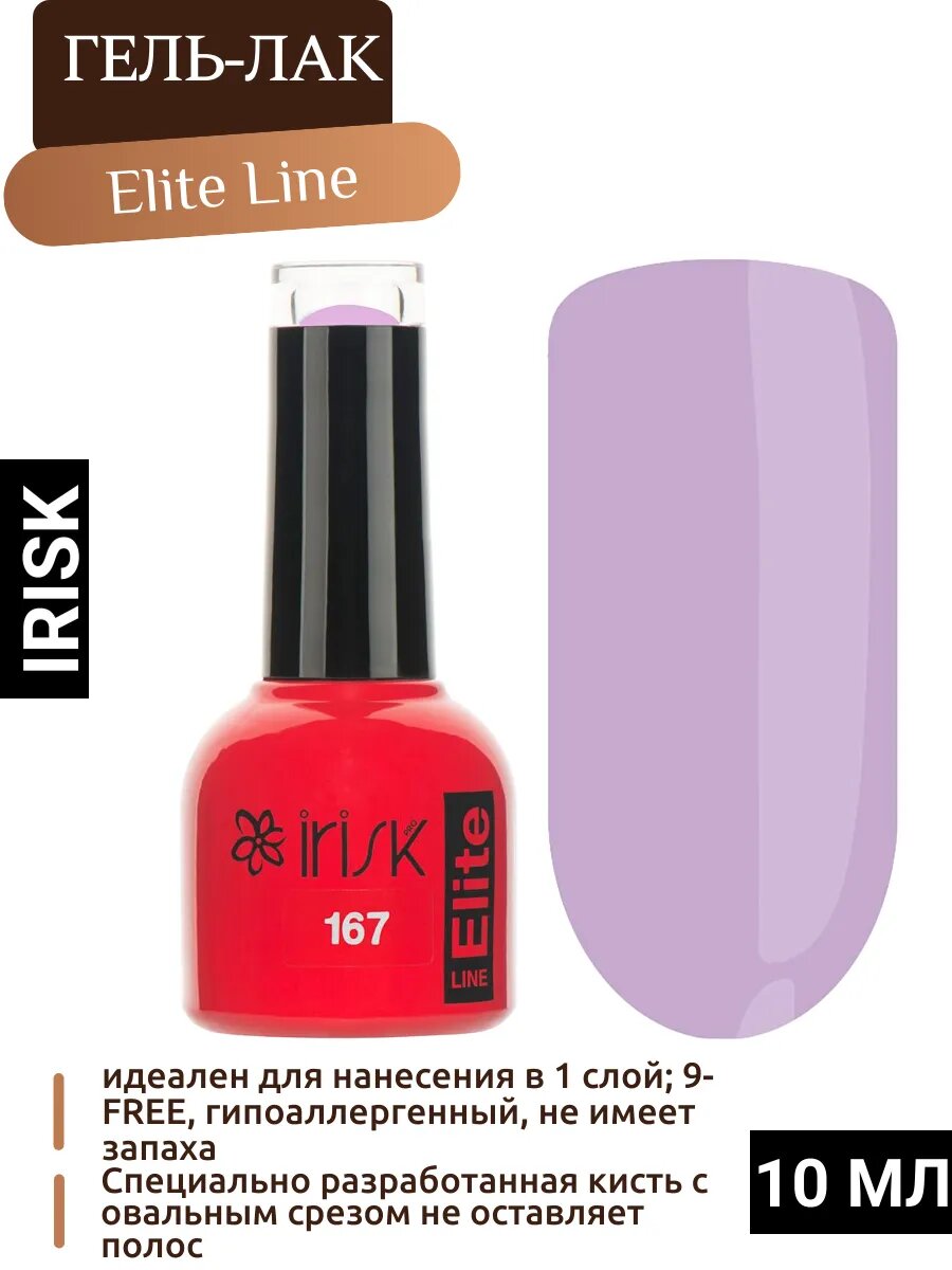 Гель-лак Irisk Elite Line 167, для ногтей, 10 мл, без запаха, гипоаллергенный