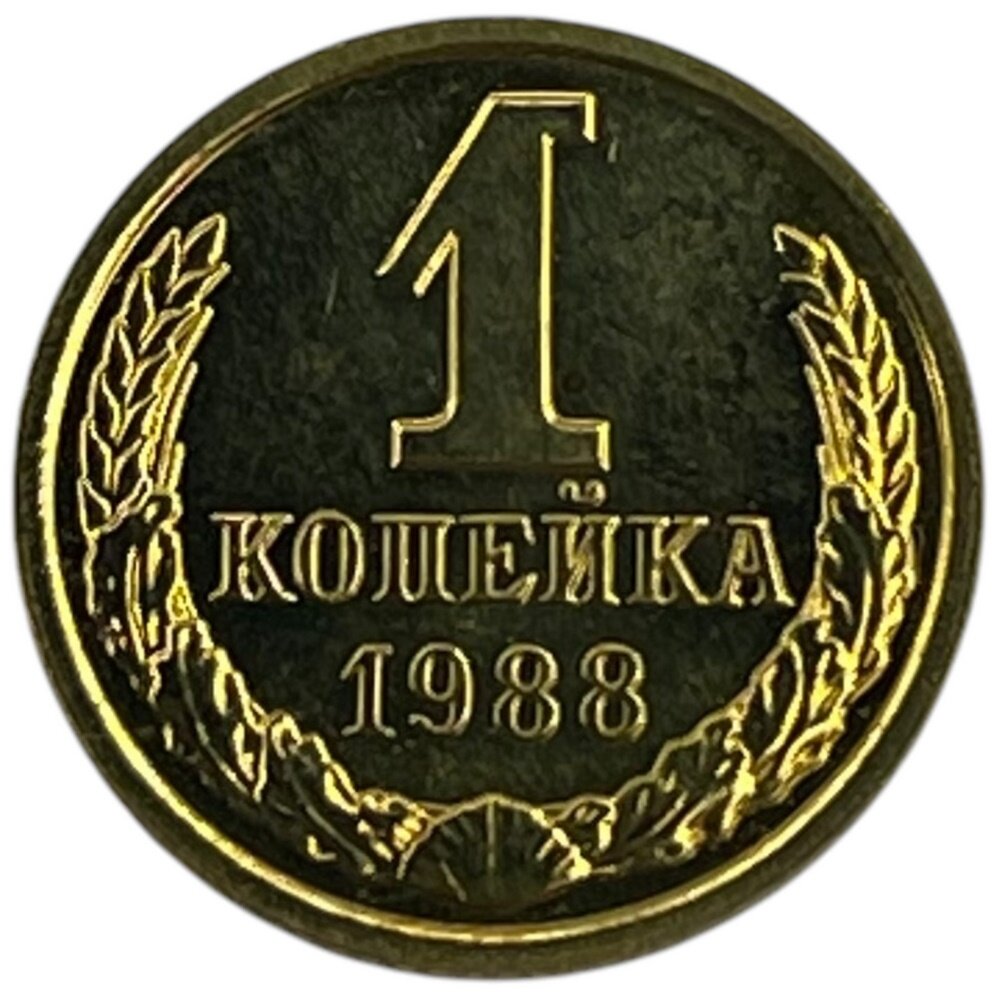 СССР 1 копейка 1988 г. (BU)
