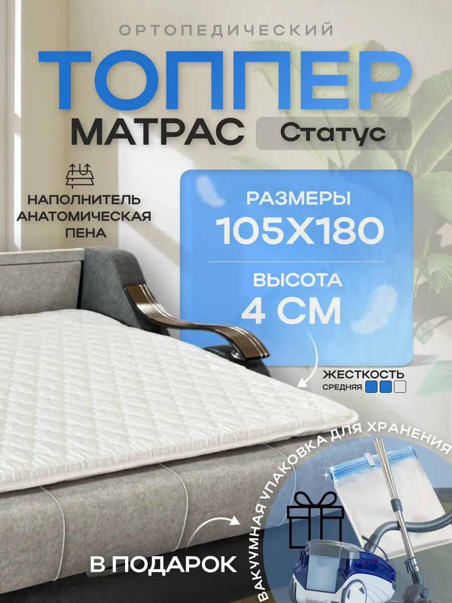 Топпер матрас Статус 105x180