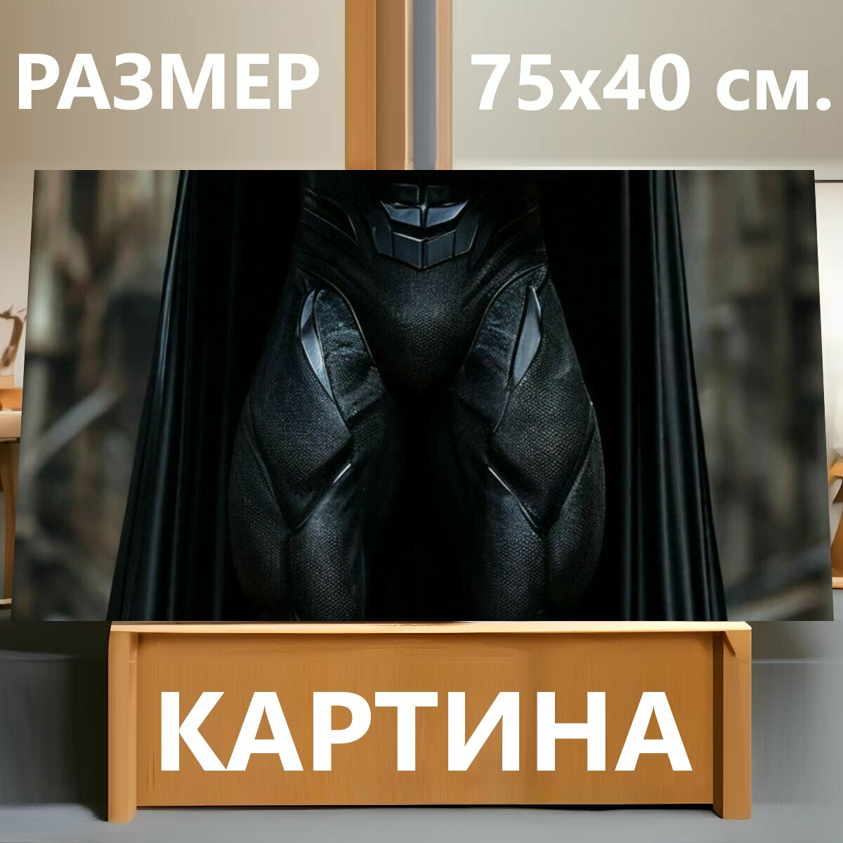 Картина на холсте "Бэтмен, Batman, изображение Бэтмена, супергеройская иллюстрация, графика в стиле комиксов, темный рыцарь, Batman art." на подрамнике 75х40 см. для интерьера