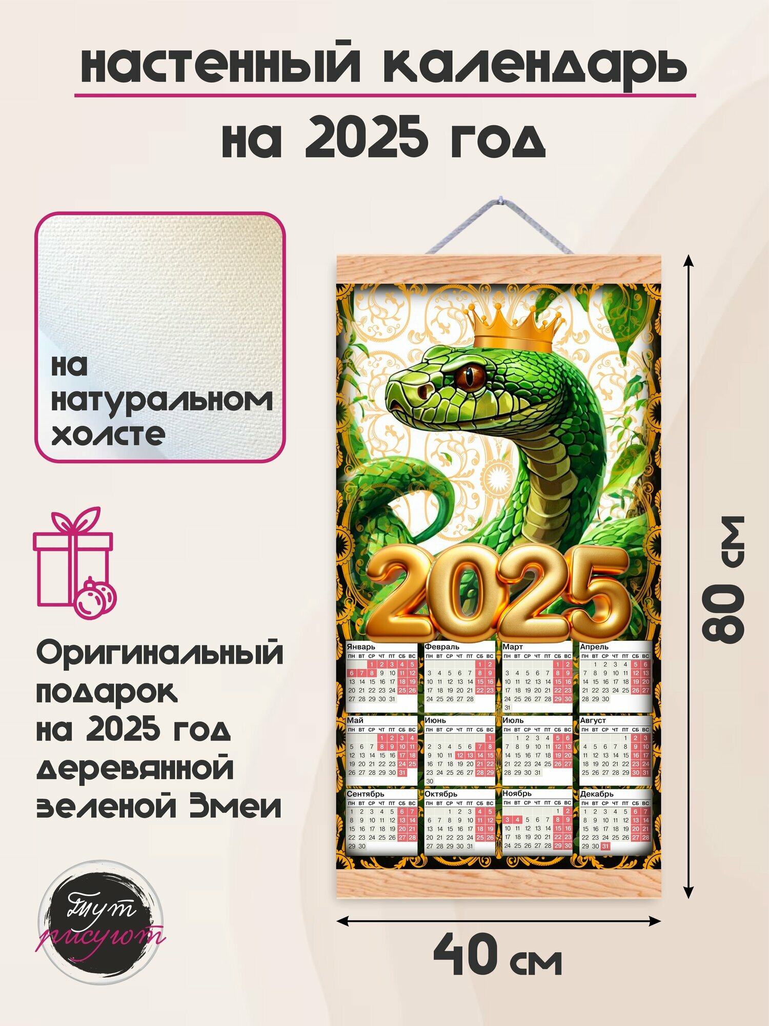 Календарь на 2025 год настенный Натуральный холст 40х80 см