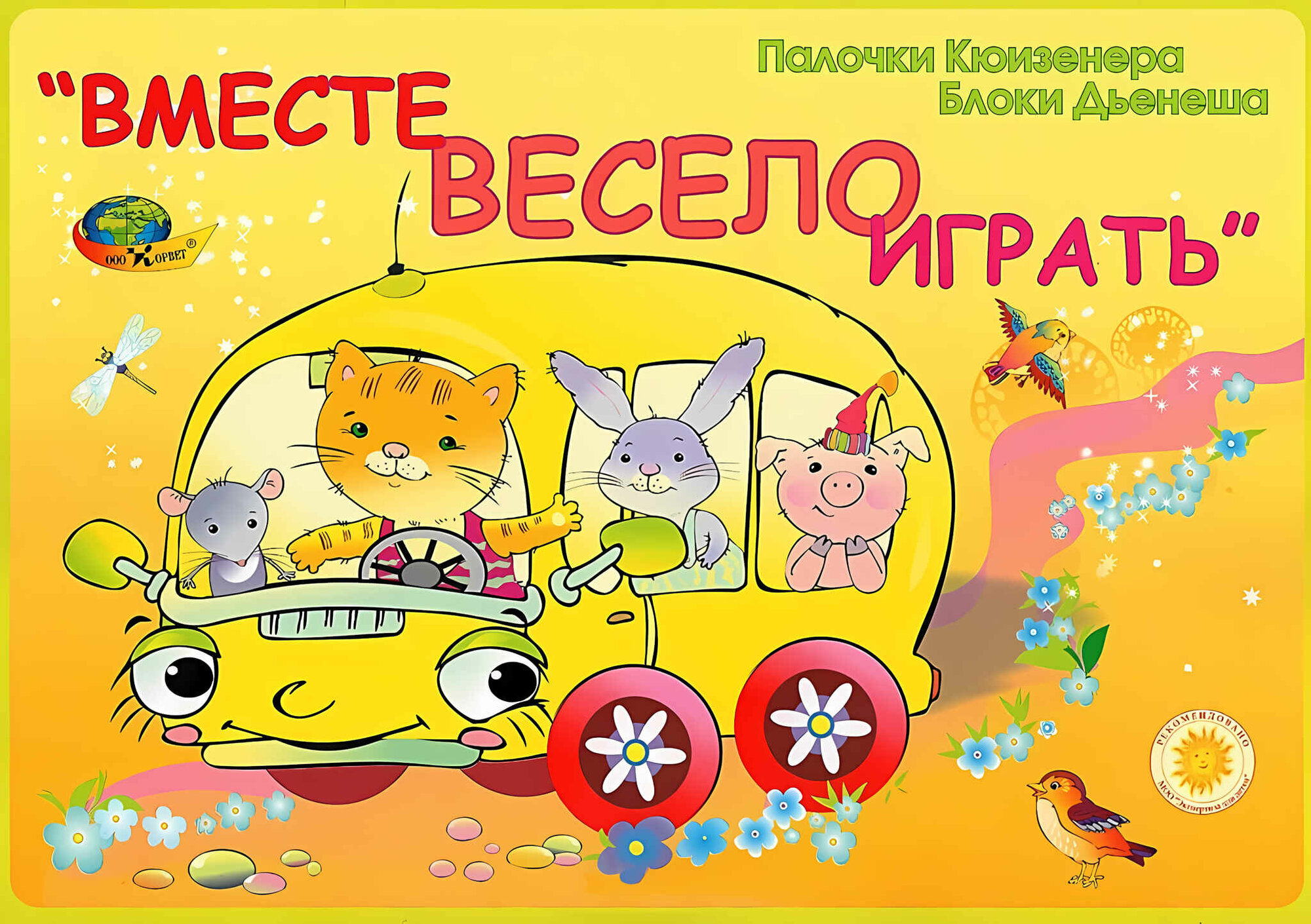 Вместе весело играть (Корвет)