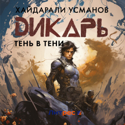 Дикарь. Часть 12. Тень в тени [Аудиокнига]