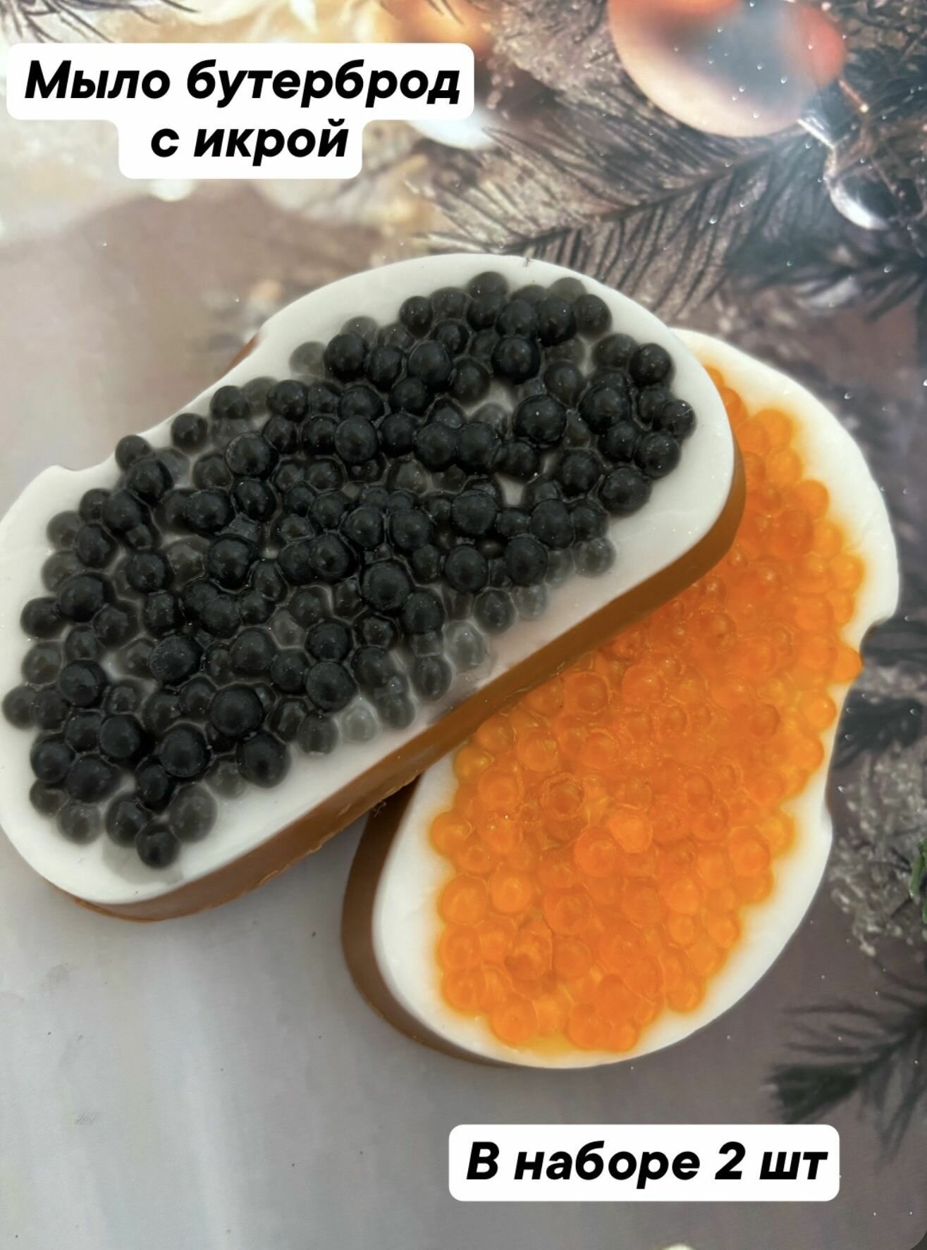 Мыло бутерброд с икрой