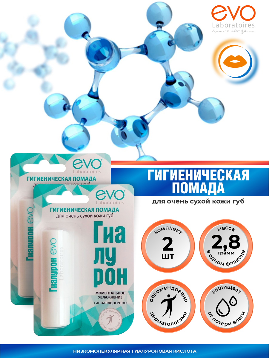 EVO Гигиеническая помада Гиалурон для очень сухой кожи губ 2,8 гр. х 2 шт.