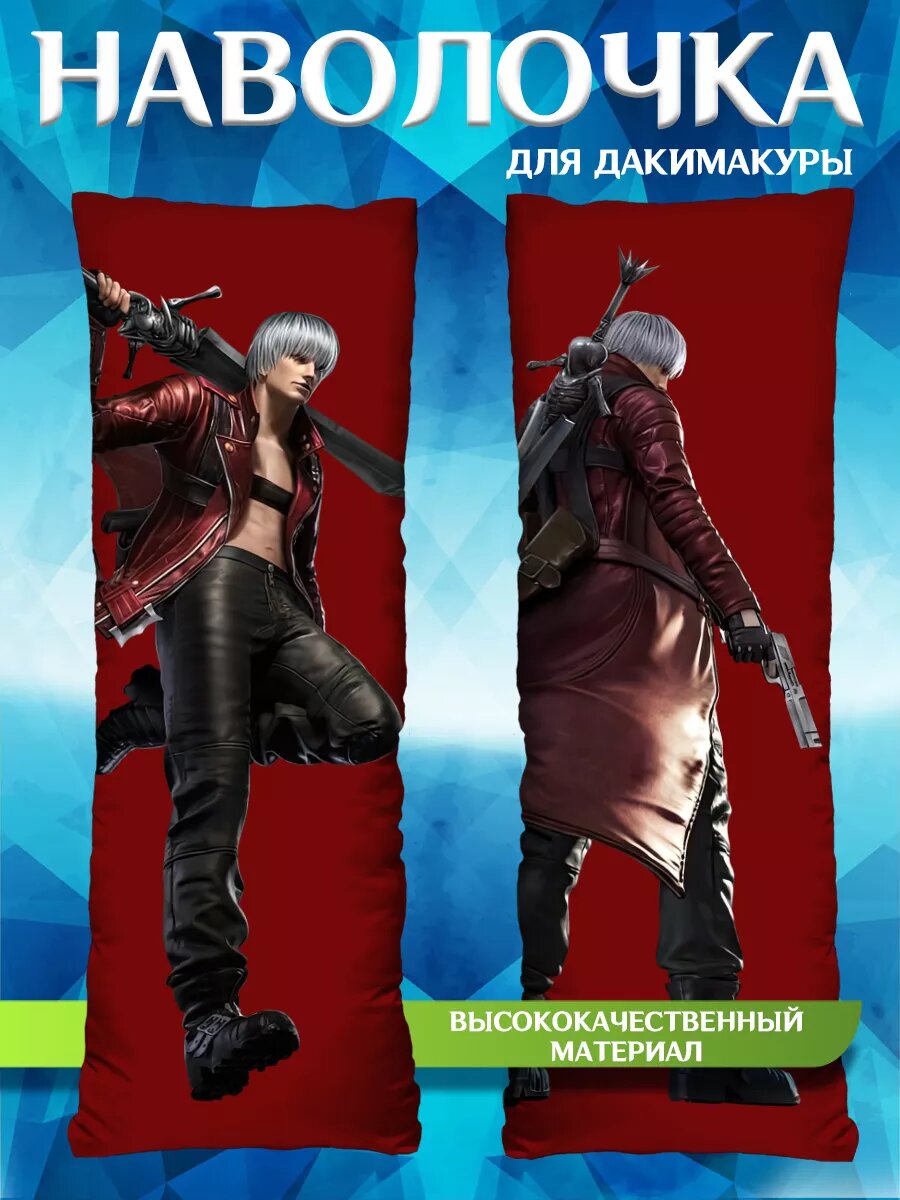 Наволочка декоративная длинная для дакимакуры с принтом Devil May Cry Данте 150х50