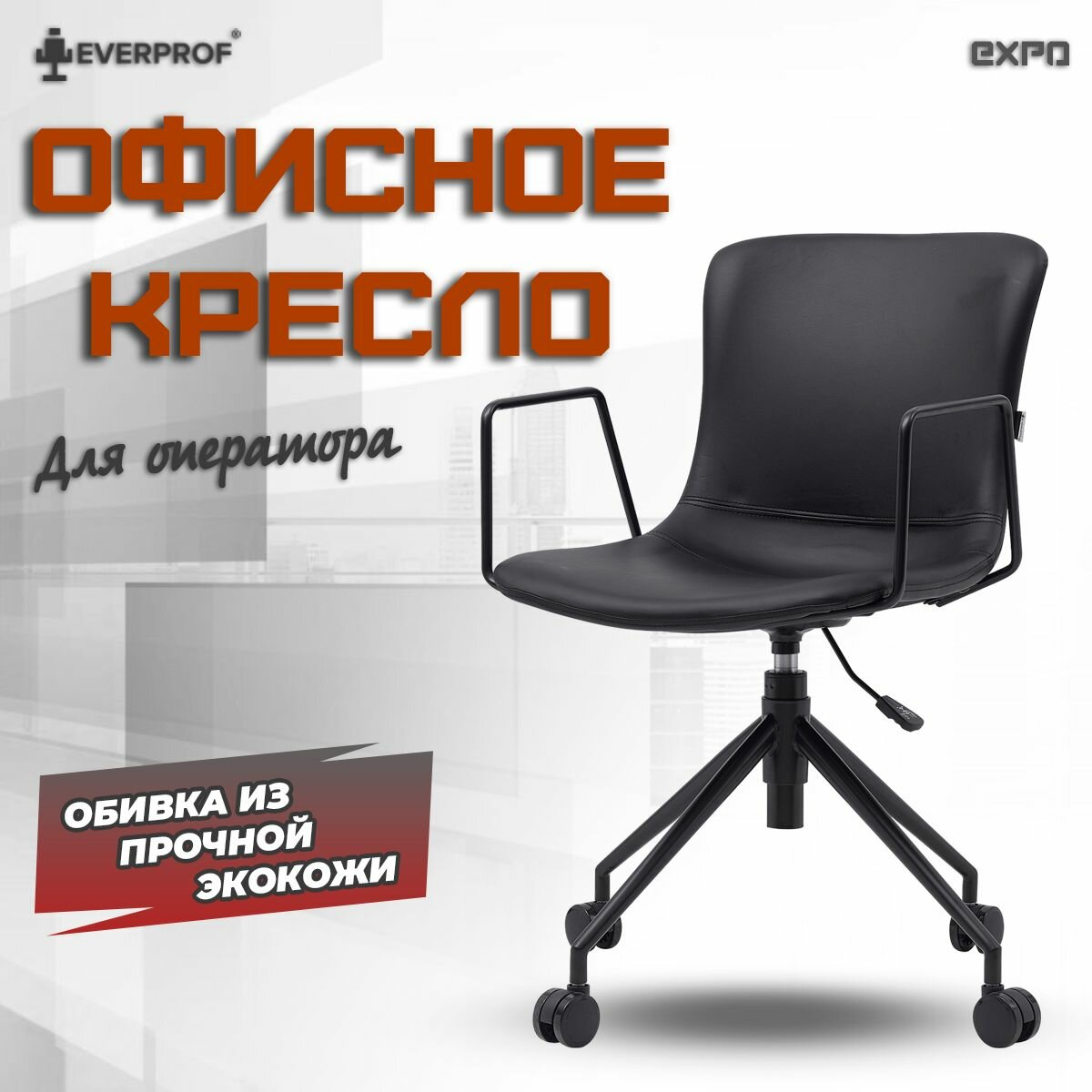 Кресло операторское Everprof Expo, экокожа, с подлокотниками, черное