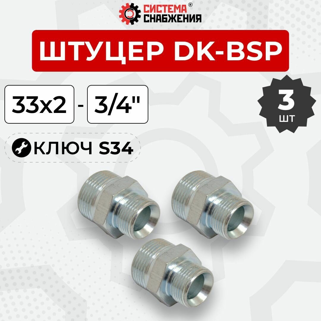 Штуцер гидравлический DK-BSP НР резьба 33х2-3/4" 3 шт.