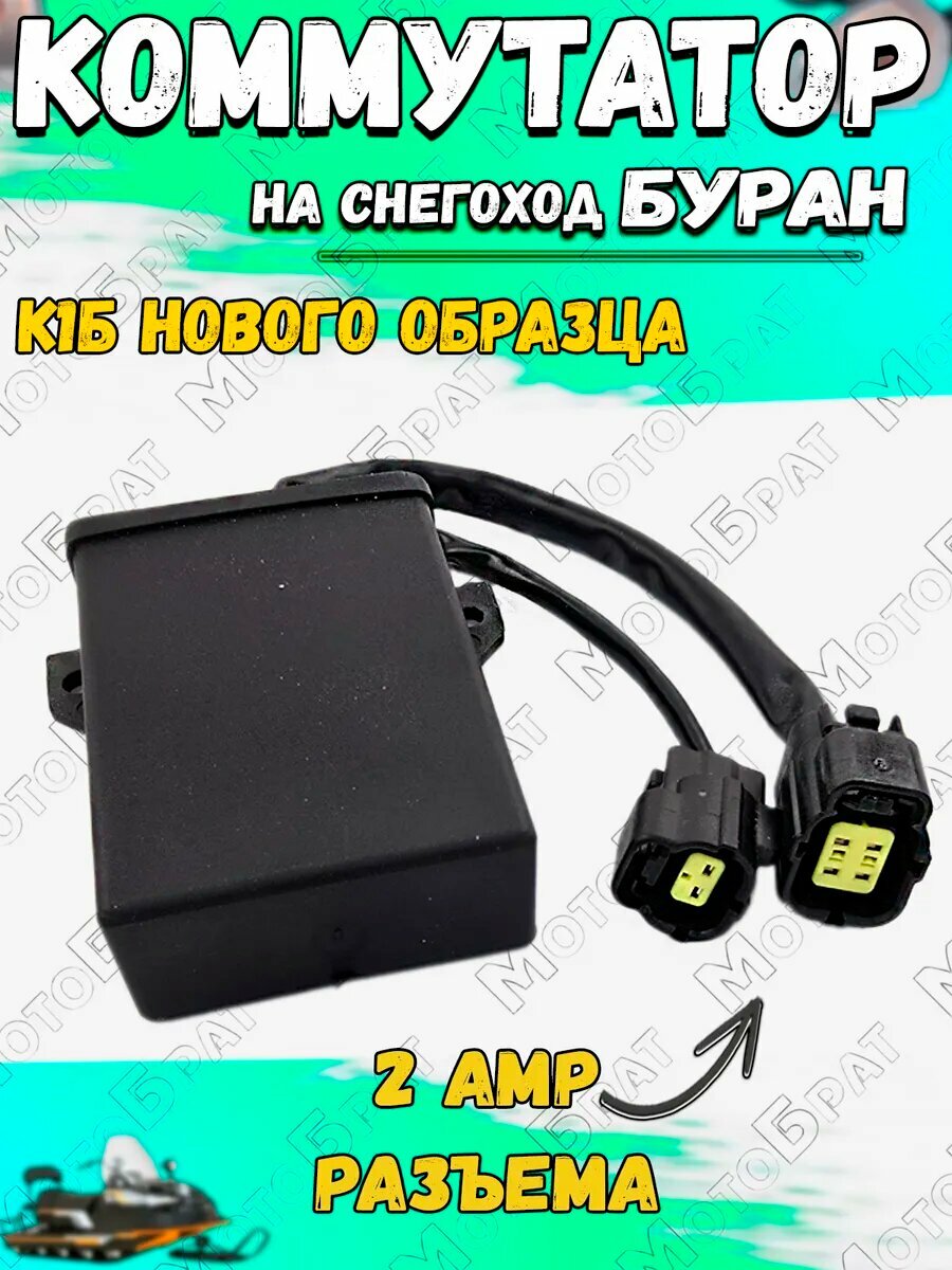 Коммутатор К1Б нового образца на снегоход Буран