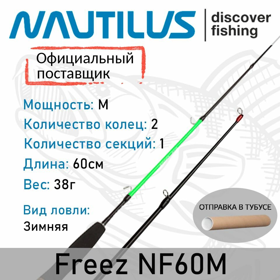 Удилище зимнее Nautilus Freez NF60M