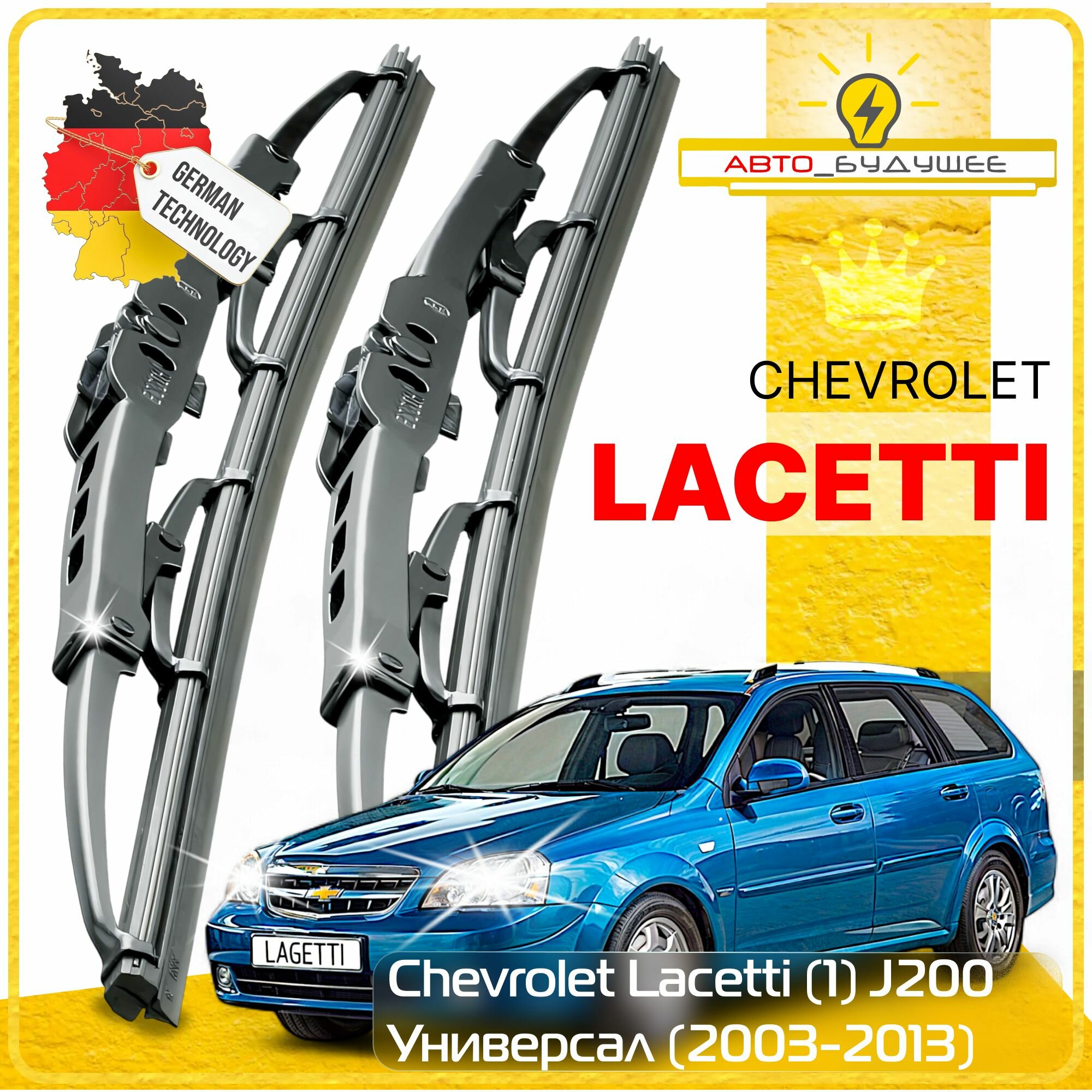 Дворники Chevrolet Lacetti (1) J200 Шевроле Лачетти 2004 2005 2006 2007 2008 2009 2010 2011 2012 2013 Щетки стеклоочистителя каркасные автомобильные к-т 2шт, 550мм-480мм
