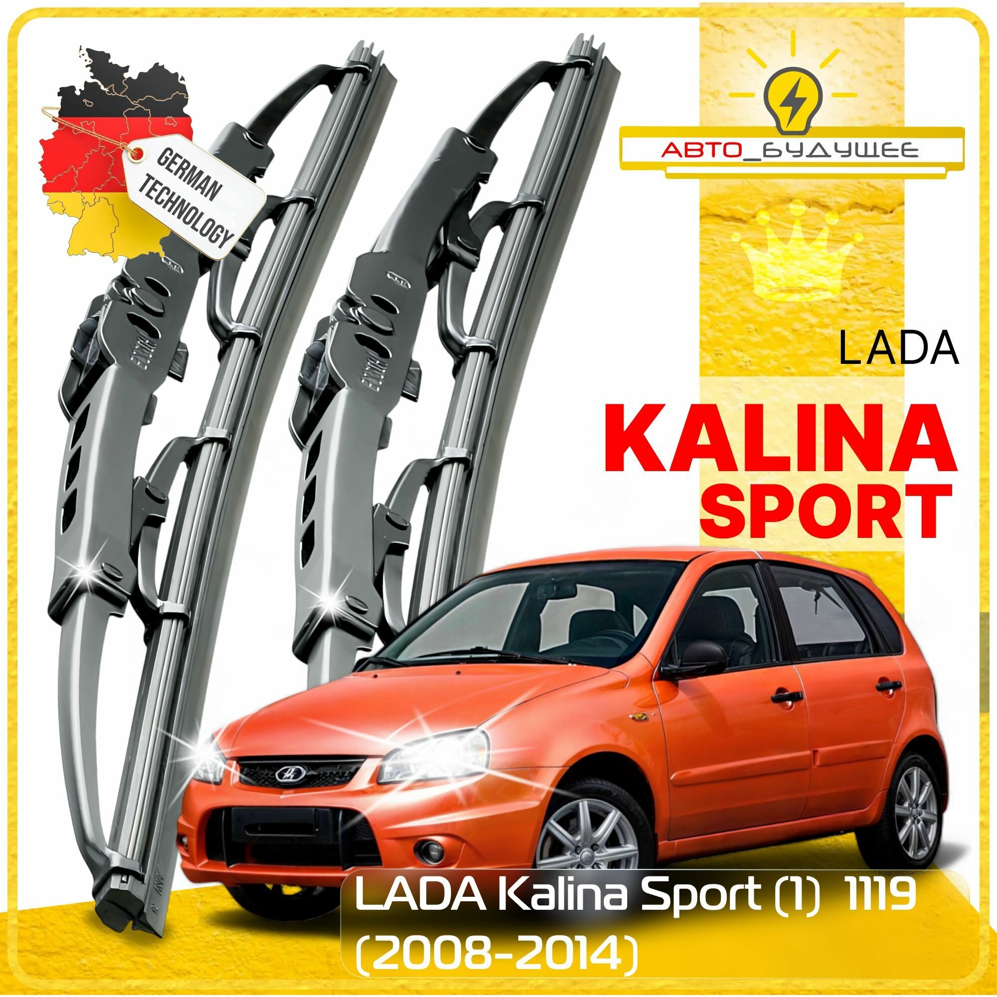 Дворники LADA Kalina Sport (1) Лада Калина Спорт 1119 2008 2009 2010 2011 2012 2013 2014 Щетки стеклоочистителя каркасные автомобильные 600мм-400мм к-т 2шт.