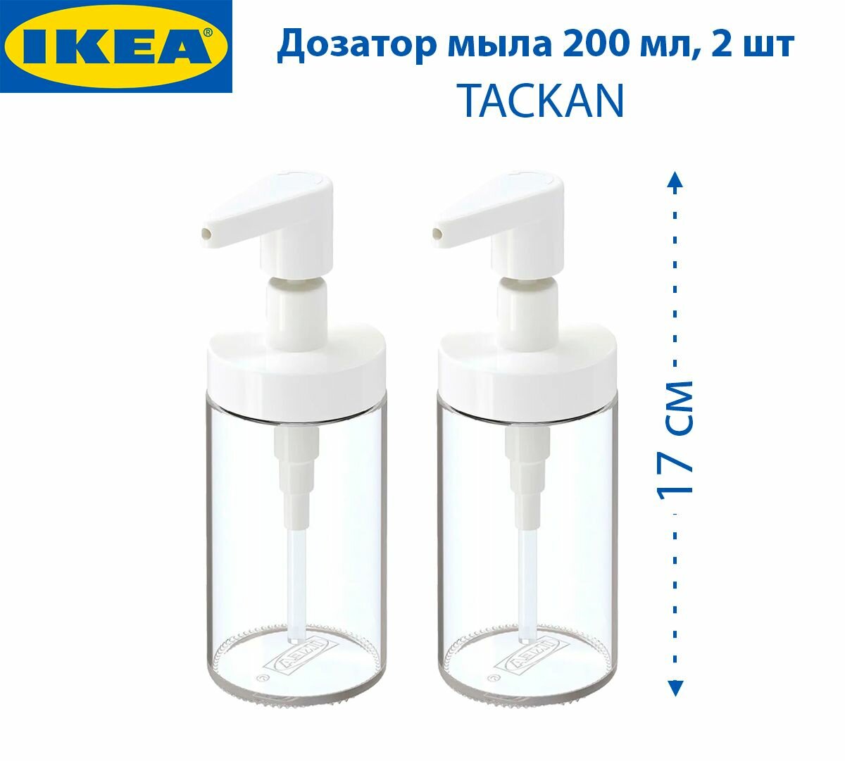 Дозатор для мыла IKEA TACKAN (такан), белый, стекло, 200 мл, 2шт