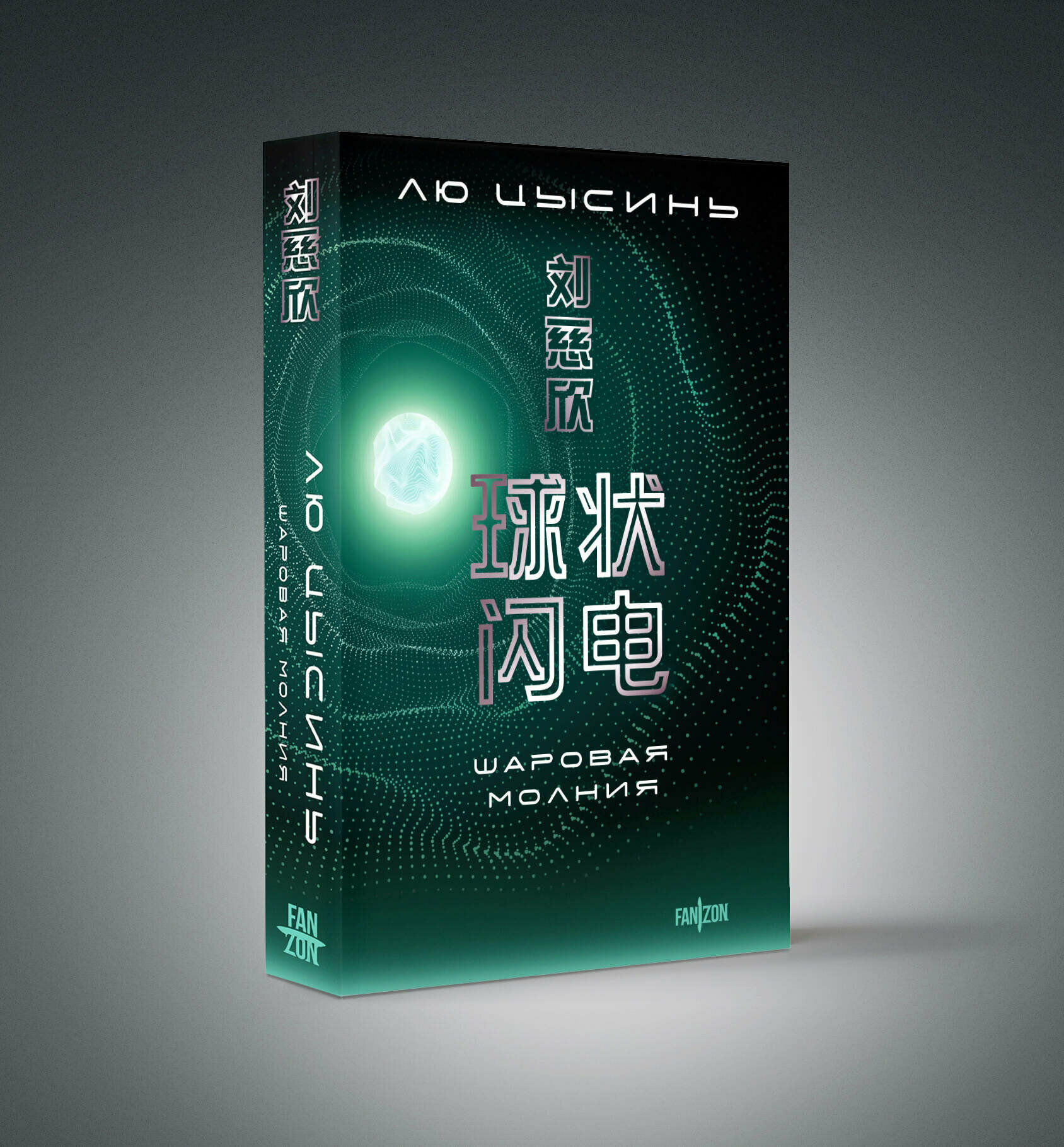 Лю Цысинь. Шаровая молния