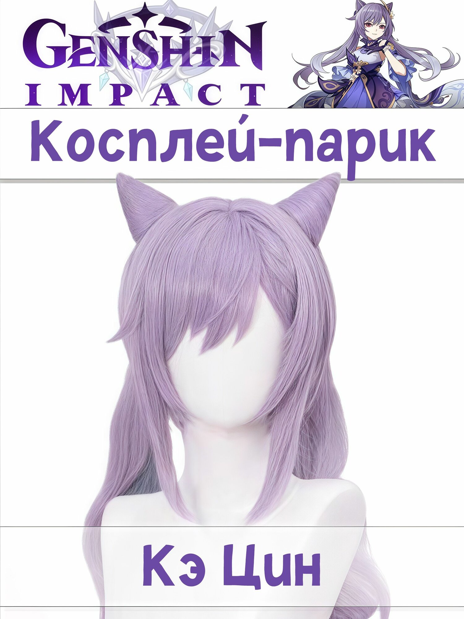 Косплей парик Кэ Цин Геншин Импакт